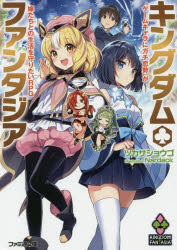 ファミ通文庫　つ6−1−1 KADOKAWA 309P　15cm キングダム　フアンタジア　ゲ−ム　キヤラ　ニ　ガチ　コイゼイ　ガ　ヨメタチ　トノ　セイカツ　オ　マモリタイ　ア−ルピ−ジ−　ゲ−ム／キヤラ／ニ／ガチ／コイゼイ／ガ／ヨメタチ／...