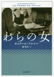 創元推理文庫　Mア5−1 東京創元社 306P　15cm ワラ　ノ　オンナ　ソウゲン　スイリ　ブンコ　M−ア−5−1 アルレ−，カトリ−ヌ　ARLEY，CATHERINE　タチバナ，アケミ