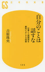 幻冬舎新書　よ−7−1 幻冬舎 パーソナル・コミュニケーション　話術 292P　18cm ジブン　ノ　コト　ワ　ハナスナ　シゴト　ト　ニンゲン　カンケイ　オ　ゲキテキ　ニ　ヨク　スル　ギジユツ　ゲントウシヤ　シンシヨ　ヨ−7−1 ヨシハラ，タマオ
