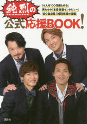 講談社 純烈 94P　19cm ジユンレツ　ノ　コウシキ　オウエン　ブツク　ジユンレツ／ノ／コウシキ／オウエン／BOOK ジユンレツ