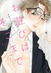 onBLUE　comics 祥伝社 オアソビ　ワ　ソコマデ　オン　ブル−　コミツクス　ON　BLUE　COMICS　54933−68 マツモト　ミ−コハウス