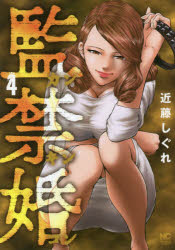 NICHIBUN　COMICS 日本文芸社 カンキンコン　カンキンコン　4　ニチブン　コミツクス　NICHIBUN　COMICS　52984−09 コンドウ　シグレ