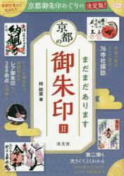 淡交ムック 淡交社 巡礼（仏教）／京都市　寺院／京都市　神社／京都市　御朱印 125P　30cm マダマダ　アリマス　キヨウト　ノ　ゴシユイン　2　2　オオキクテ　ヨク　ワカル　キヨウト　ノ　ゴシユイン　2　2　タンコウ　ムツク アズサ，ユミ