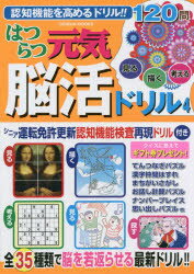 GEIBUN　MOOKS 芸文社 健脳法　パズル 128P　30cm ハツラツ　ゲンキ　ノウカツ　ドリル　4　4　ゲイブン　ムツクス　GEIBUN　MOOKS　ニンチ　キノウ　オ　タカメル　ドリル　ヒヤクニジユウモン　ニンチ／キノウ／オ／タ...