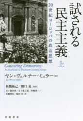 岩波書店 ヨーロッパ／政治／歴史／20世紀　民主主義／ヨーロッパ／歴史／20世紀 242，36P　20cm タメサレル　ミンシユ　シユギ　1　1　ニジツセイキ　ヨ−ロツパ　ノ　セイジ　シソウ　20セイキ／ヨ−ロツパ／ノ／セイジ／シソウ ミユ...