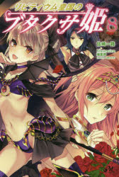 MORNING　STAR　BOOKS 新紀元社 323P　19cm リビテイウム　コウコク　ノ　ブタクサヒメ　8　8　モ−ニング　スタ−　ブツクス　MORNING　STAR　BOOKS ササキ，イチロ