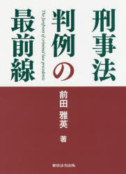 東京法令出版 刑事法／判例／日本 324P　21cm ケイジホウ　ハンレイ　ノ　サイゼンセン マエダ，マサヒデ