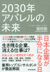 東洋経済新報社 ファッション産業 288P　19cm ニセンサンジユウネン　アパレル　ノ　ミライ　2030ネン／アパレル／ノ／ミライ　ニホン　キギヨウ　ガ　ハンブン　ニ　ナル　ヒ フクダ，ミノル