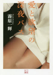 二見文庫　き2−29 二見書房 252P　15cm アイ　ト　ヨクボウ　ノ　シンヤ　バス　フタミ　ブンコ　キ−2−29 キリハラ，カズキ