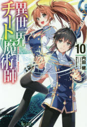 ヒーロー文庫 主婦の友インフォス 334P　16cm イセカイ　チ−ト　マジシヤン　10　10　イセカイ　チ−ト　マジユツシ　10　10　ヒ−ロ−　ブンコ ウチダ，タケル