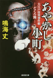 廣済堂文庫　な−11−31　特選時代小説 廣済堂出版 243P　16cm アヤカシ　コマチ　5　5　オオエド　カイイ　ジケンチヨウ　コウサイドウ　ブンコ　ナ−11−31　トクセン　ジダイ　シヨウセツ　ドクロマイ ナルミ，タケシ