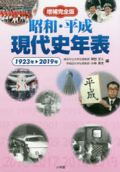 小学館 日本／歴史／昭和時代／年表　日本／歴史／平成時代／年表 223P　21cm シヨウワ　ヘイセイ　ゲンダイシ　ネンピヨウ　センキユウヒヤクニジユウサンネン　ニセンジユウキユウネン　1923ネン／2019ネン カンダ，フヒト　コバヤシ，ヒデオ