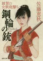 徳間文庫　さ39−2　徳間時代小説文庫 徳間書店 599P　15cm コウリン　ノ　ジユウ　サイカ　ノ　オンナテツポウウチ　トクマ　ブンコ　サ−39−2　トクマ　ジダイ　シヨウセツ　ブンコ サトウ，ケイシユウ