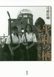 集英社クリエイティブ 原子爆弾投下（1945広島市）／被害　戦災復興／広島市　広島市／歴史　平和 477P　20cm ヘイワ　ノ　スミカ　ヒロシマ　カラ　ツズク　ミチ　ノ　サキ　ニ ユガリ，マサズミ