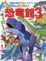 小学館の図鑑NEOのクラフトぶっく 小学館 紙細工 48P　28cm リツタイ　キヨウリユウカン　3　3　シヨウガクカン　ノ　ズカン　ネオ　ノ　クラフト　ブツク　シヨウガクカン／ノ／ズカン／NEO／ノ／クラフト／ブツク カミヤ，マサノリ