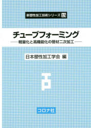 新塑性加工技術シリーズ　13 コロナ社 塑性加工　パイプ 318P　21cm チユ−ブ　フオ−ミング　ケイリヨウカ　ト　コウキノウカ　ノ　カンザイ　ニジ　カコウ　ケイリヨウカ／ト／コウキノウカ／ノ／カンザイ／2ジ／カコウ　シン　ソセイ　カコ...