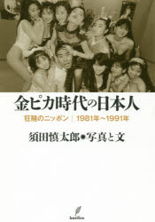 バジリコ 日本／社会／歴史／昭和後期　日本／社会／歴史／平成時代　フォーカス（雑誌） 350P　21cm キンピカ　ジダイ　ノ　ニホンジン　キヨウソウ　ノ　ニツポン　センキユウヒヤクハチジユウイチネン　センキユウヒヤクキユウジユウイチネン　...
