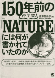 ベレ出版 科学／歴史　科学者　科学と社会　Nature（雑誌） 293P　19cm ヒヤクゴジユウネンマエ　ノ　カガクシ　ネイチヤ−　ニワ　ナニ　ガ　カカレテ　イタ　ノカ　150ネンマエ／ノ／カガクシ／NATURE／ニワ／ナニ／ガ／カカレテ...