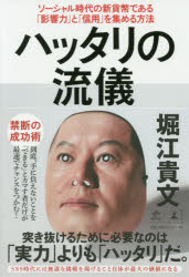 NEWSPICKS　BOOK 幻冬舎 成功法／サラリーマン 197P　19cm ハツタリ　ノ　リユウギ　ソ−シヤル　ジダイ　ノ　シンカヘイ　デ　アル　エイキヨウリヨク　ト　シンヨウ　オ　アツメル　ホウホウ　ニユ−ズ　ピツクス　ブツク　NEW...