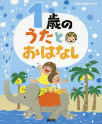 えほん百科シリーズ 講談社 童謡／日本 63P　26cm イツサイ　ノ　ウタ　ト　オハナシ　1サイ／ノ／ウタ／ト／オハナシ　ネンレイベツ　チイク　エホン　ノ　ケツテイバン　エホン　ヒヤツカ　シリ−ズ サカキハラ　ヨウイチ