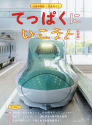 小学館クリエイティブ 鉄道博物館 127P　29cm テツパク　ニ　イコウ　テツドウ　ハクブツカン　カンゼン　ガイド