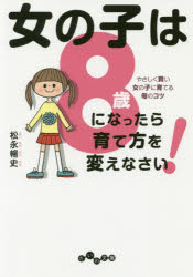 だいわ文庫　395−2D 大和書房 家庭教育 236P　15cm オンナノコ　ワ　ハツサイ　ニ　ナツタラ　ソダテカタ　オ　カエナサイ　オンナノコ／ワ／8サイ／ニ／ナツタラ／ソダテカタ／オ／カエナサイ　ヤサシク　カシコイ　オンナノコ　ニ　ソダ...