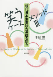 笑うケースメソッド　3 勁草書房 刑事法／日本 250P　21cm ゲンダイ　ニホン　ケイジホウ　ノ　キソ　オ　トウ　ワラウ　ケ−ス　メソツド　3 コバ，アキラ