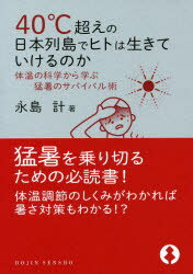 DOJIN選書　82 化学同人 体温　生理学 198P　19cm ヨンジユウドシ−ゴエ　ノ　ニホン　レツトウ　デ　ヒト　ワ　イキテ　イケル　ノカ　40ゴエ／ノ／ニホン／レツトウ／デ／ヒト／ワ／イキテ／イケル／ノカ　タイオン　ノ　カガク　カラ...