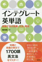 研究社 英語／語彙 268P　19cm インテグレ−ト　エイタンゴ　キヨウヨウ　デ　マナブ　ゴイ　ブンポウ　ゴホウ サキムラ，コウジ