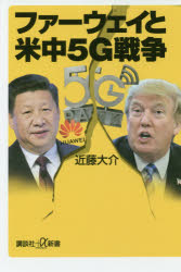 講談社＋α新書　711−2C 講談社 情報産業／中国　情報産業／アメリカ合衆国　中国／経済関係／アメリカ合衆国　ファーウェイ 222P　18cm フア−ウエイ　ト　ベイチユウ　フアイヴジ−　センソウ　フア−ウエイ／ト／ベイチユウ／5G／セン...