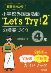 板書で分かる小学校外国語活動 明治図書出版 英語教育／小学校 117P　26cm バンシヨ　デ　ワカル　シヨウガツコウ　ガイコクゴ　カツドウ　レツツ　トライ　ツ−　ノ　ジユギヨウズクリ　ヨネン　バンシヨ／デ／ワカル／シヨウガツコウ／ガイコク...