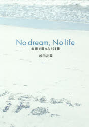 幻冬舎メディアコンサルティング 脳血管障害　家族介護 275P　19cm ノ−　ドリ−ム　ノ−　ライフ　NO　DREAM，NO　LIFE　フウフ　デ　タタカツタ　ヨンヒヤクキユウジユウゴニチ　フウフ／デ／タタカツタ／495ニチ マツダ，カナ