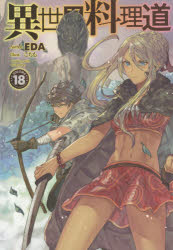 HJ　NOVELS　HJN04−18 ホビージャパン 326P　19cm イセカイ　リヨウリドウ　18　18　クツキング　ウイズ　ワイルド　ゲ−ム　COOKING　WITH　WILD　GAME．　エイチジエ−　ノヴエルズ　HJN−4−18　...