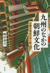 明石書店 九州地方／歴史　日本／外国関係／朝鮮／歴史　国際文化交流／歴史 291P　19cm キユウシユウ　ノ　ナカ　ノ　チヨウセン　ブンカ　ニツカン　コウリユウシ　ノ　ヒカリ　ト　カゲ シマムラ，ハツヨシ