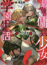 ダッシュエックス文庫　さ−14−1 集英社 304P　15cm サイキヨウ　ノ　ヨウヘイ　シヨウジヨ　ノ　ガクエン　セイカツ　シヨウジヨ　ト　シヨウジヨ　カイコウ　スル　ダツシユ　エツクス　ブンコ　サ−14−1 ササ，トウゴロウ