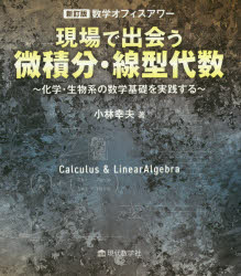 数学オフィスアワー 現代数学社 微分学　積分学　線型代数学 550P　21cm ゲンバ　デ　デアウ　ビセキブン　センケイ　ダイスウ　スウガク　オフイス　アワ−　カガク　セイブツケイ　ノ　スウガク　キソ　オ　ジツセン　スル コバヤシ，ユキオ