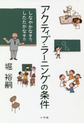 小学館 学習指導　アクティブラーニング 219P　19cm アクテイブ　ラ−ニング　ノ　ジヨウケン　シナヤカ　ナ　ガクリヨク　シタタカ　ナ　ガクリヨク ホリ，ヒロツグ