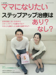 i−wish…ママになりたい シオン 不妊症 113P　30cm アイ　ウイツシユ　ママ　ニ　ナリタイ　I／WISH／ママ／ニ／ナリタイ　ステツプ　アツプ　チリヨウ　ワ　アリ　ナシ シオン