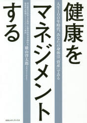 CCCメディアハウス 健康管理 237P　19cm ケンコウ　オ　マネジメント　スル　ジンセイ　ヒヤクネン　ジダイ　アナタ　ノ　カラダ　ワ　シサン　デ　アル　ジンセイ／100ネン／ジダイ／アナタ／ノ／カラダ／ワ／シサン／デ／アル ヨコヤマ，...