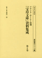 書誌書目シリーズ　110 ゆまに書房 ホーレー，フランク　ホーレー，フランク　蔵書目録 339P　22cm フランク　ホ−レ−　キユウゾウ　ホウレイ　ブンコ　シリヨウ　シユウセイ　6　6　シヨシ　シヨモク　シリ−ズ　110 ヨコヤマ，マナブ