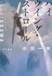 ハヤカワ文庫　JA　1390 早川書房 442P　16cm ハイウイング　ストロ−ル　ハヤカワ　ブンコ　ジエ−エ−　1390　ハヤカワ／ブンコ／JA　1390 オガワ，イツスイ