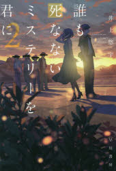 ハヤカワ文庫　JA　1392 早川書房 299P　16cm ダレモ　シナナイ　ミステリ−　オ　キミ　ニ　2　2　ハヤカワ　ブンコ　ジエ−エ−　1392　ハヤカワ／ブンコ／JA　1392 イノウエ，ユウ