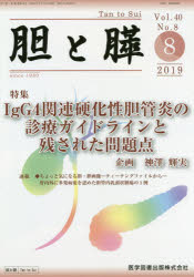医学図書出版 胆道／疾患／雑誌　膵臓／疾患／雑誌　胆管／疾患 P661〜752　30cm タン　ト　スイ　40−8（2019−8）　40−8（2019−8）　アイジ−ジ−　フオ−　カンレン　コウカセイ　タンカンエン　ノ　シンリヨウ　ガイドラ...
