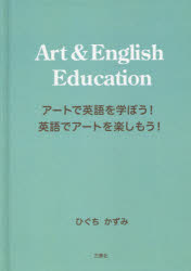 三恵社 美術教育　英語教育 49P　22cm ア−ト　アンド　イングリツシユ　エデユケイシヨン　ART　＆　ENGLISH　EDUCATION　ア−ト　デ　エイゴ　オ　マナボウ　エイゴ　デ　ア−ト　オ　タノシモウ ヒグチ，カズミ