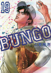 ヤングジャンプコミックス 集英社 1冊（ページ付なし）　19cm ブンゴ　19　19　BUNGO　19　19　ヤング　ジヤンプ　コミツクス ニノミヤ，ユウジ
