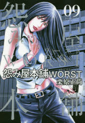 ヤングジャンプコミックスGJ　怨み屋シリーズ　68 集英社 186P　19cm ウラミヤ　ホンポ　ワ−スト　9　9　ウラミヤ／ホンポ／WORST　9　9　ヤング　ジヤンプ　コミツクス　ジ−ジエ−　ヤング／ジヤンプ／コミツクス／GJ　ウラミヤ...