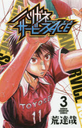 SHONEN　CHAMPION　COMICS 秋田書店 187P　18cm ハリガネ　サ−ビス　エ−ス　3　3　ハリガネ／サ−ビス／ACE　3　3　シヨウネン　チヤンピオン　コミツクス　SHONEN　CHAMPION　COMICS アラ，タツヤ