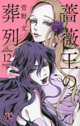PRINCESS　COMICS 秋田書店 1冊（ページ付なし）　18cm バラオウ　ノ　ソウレツ　12　12　プリンセス　コミツクス　PRINCESS　COMICS カンノ，アヤ