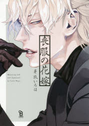 onBLUE　comics 祥伝社 モフク　ノ　ハナヨメ　オン　ブル−　コミツクス　ON　BLUE　COMICS　54933−71 メグ　イロハ