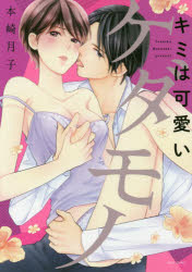 MISSY　COMICS　YLC　Col 宙出版 キミ　ワ　カワイイ　ケダモノ　ミツシイ　コミツクス　ワイエルシ−　コレクシヨン　MISSY　COMICS　44666−35 モトザキ　ツキコ